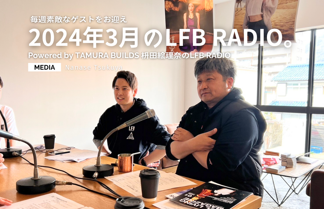 2024年3月のLFB RADIO | タムラエンバイロ株式会社