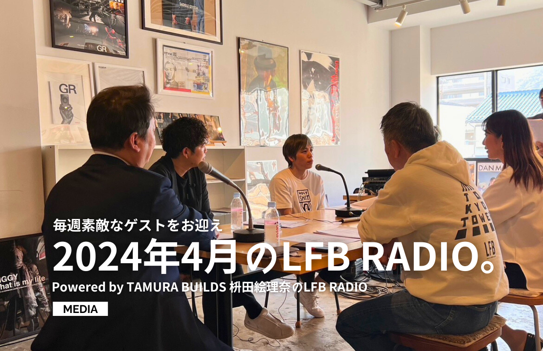 2024年4月のLFB RADIO | タムラエンバイロ株式会社